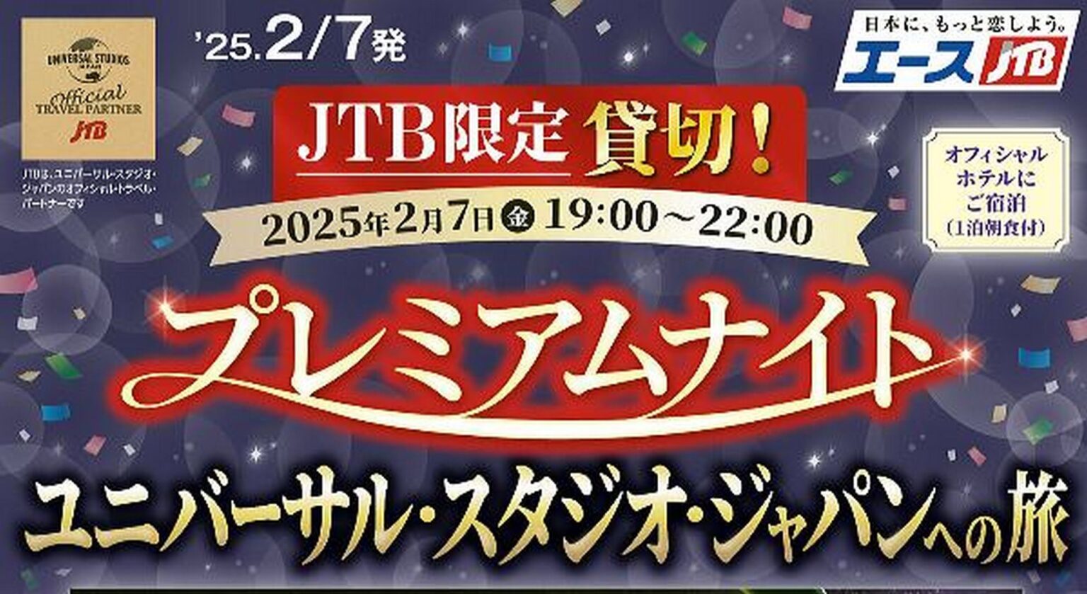 JTBのUSJプレミアムナイト参加方法と特典情報まとめ